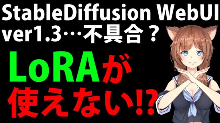 StableDiffusion WebUIバージョン1.3。LoRAが使えない！不具合？画像生成AIイラストAIグラビア | なぎのブログとYouTubeAI＆web3.0