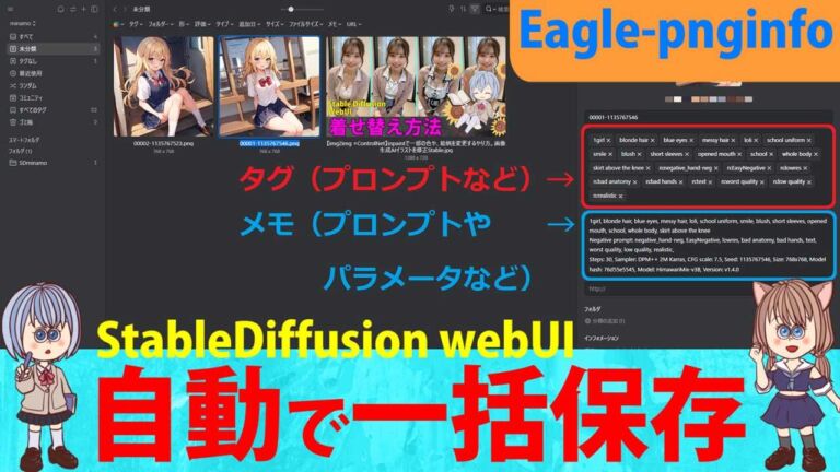 図解/動画【Eagle-pnginfo】画像やプロンプトを自動で一括保存・管理できるStableDiffusion webUI拡張機能。導入方法と使い方を解説 | なぎのブログとYouTube ...